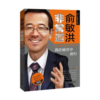 俞敏洪非常道：我在痛苦中前行9787510451898