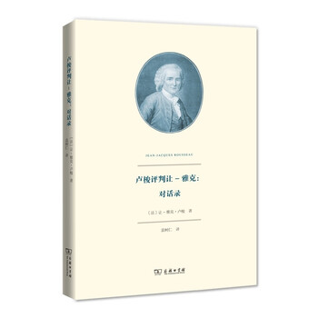 卢梭评判让-雅克：对话录