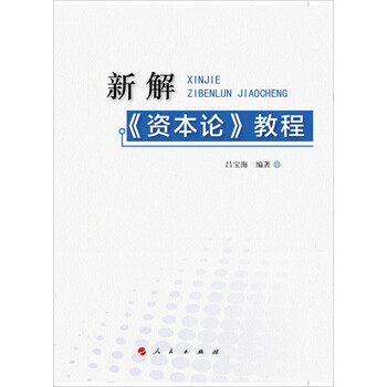 新解《资本论》教程