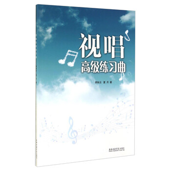 视唱高级练习曲