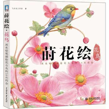 正版 莳花绘*花鸟9787517027843