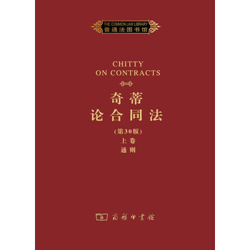 奇蒂论合同法(第30版)上卷 通则