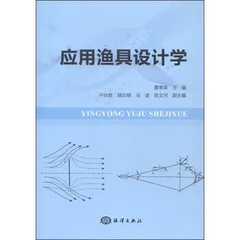 应用渔具设计学