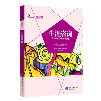 【京联正品】生涯咨询马克9787562483014