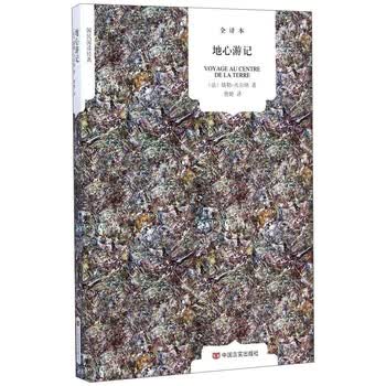 国民阅读经典：地心游记（全译本）