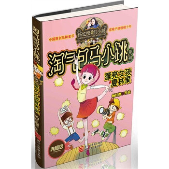 杨红樱淘气包马小跳系列：漂亮女孩夏林果(典藏版)
