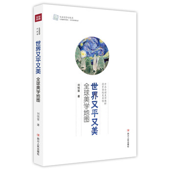 世界又平又美：全球美学地图9787220090905四川人民