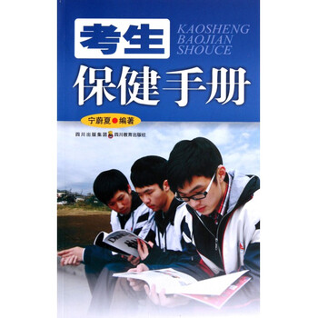 考生保健手册