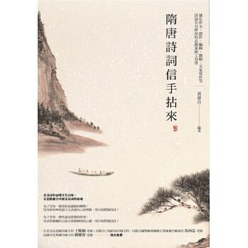 隋唐诗词信手拈来 港台原版 黄淑贞 商周出版 诗词