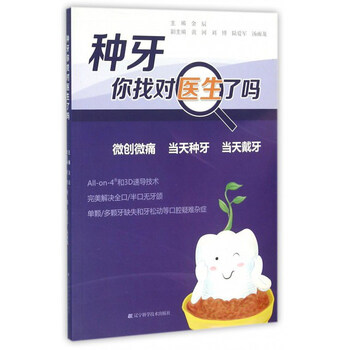 种牙  你找对牙医了吗9787538196733辽宁科技
