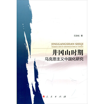 井冈山时期马克思主义中国化研究9787010176017
