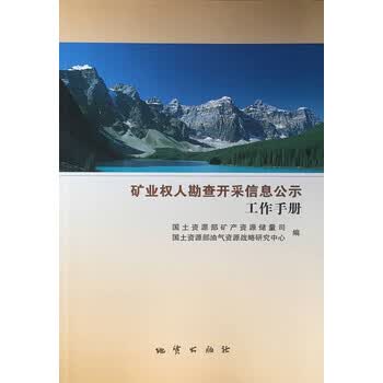 矿业权人勘查开采信息公示工作手册