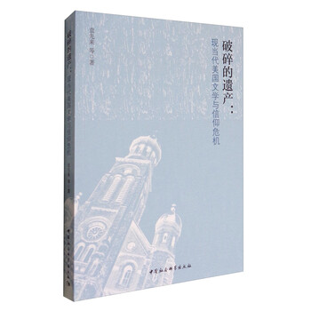 破碎的遗产：现当代美国文学与信仰危机