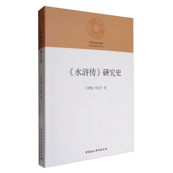 终南文化书院·中华文化传承学术丛书：《水浒传》研究史
