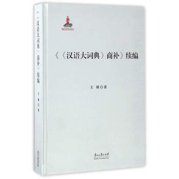 《<汉语大词典>商补》续编
