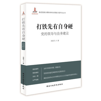 打铁先有自身硬：党的领导与自身建设
