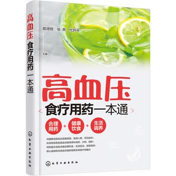高血压食疗用药一本通