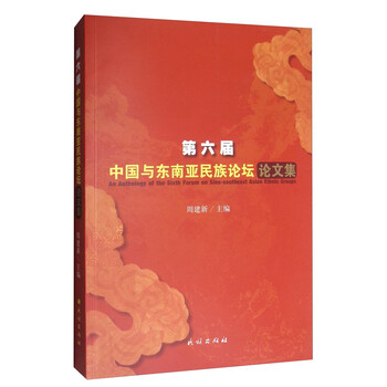 第六届中国与东南亚民族论坛论文集