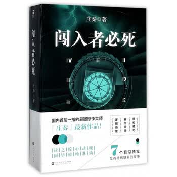 闯入者必死