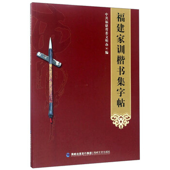 福建家训楷书集字帖