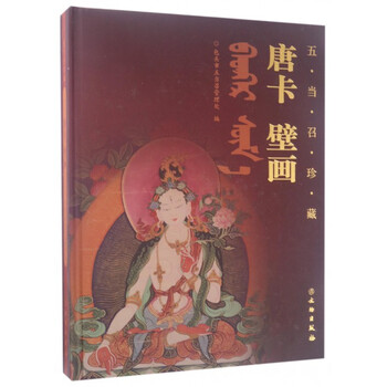 唐卡壁画(五当召珍藏)(精)
