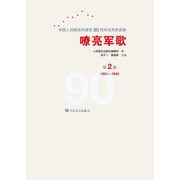 嘹亮军歌 中国人民解放军建军90周年优秀歌曲集（第2卷）
