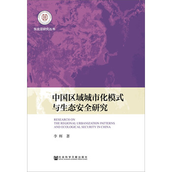 中国区域城市化模式与生态安全研究