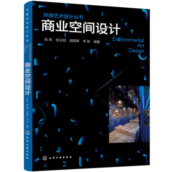 环境艺术设计丛书--商业空间设计