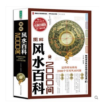 风水百科2000问