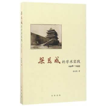 梁思成的学术实践(1928-1955)