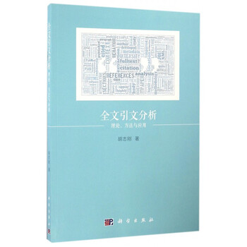全文引文分析(理论方法与应用)