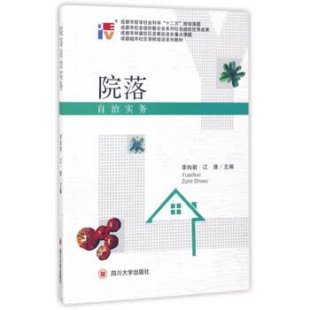 正版 院落自治实务 9787569004496