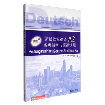 新版欧标德语A2备考指南与模拟试题