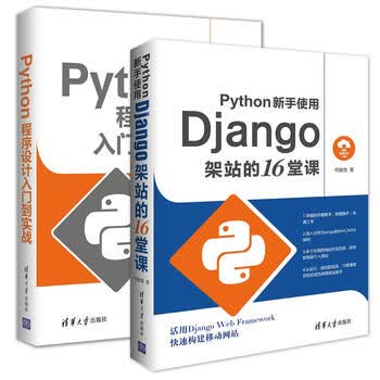 从Python新手到Django架站高手（套装共2册）