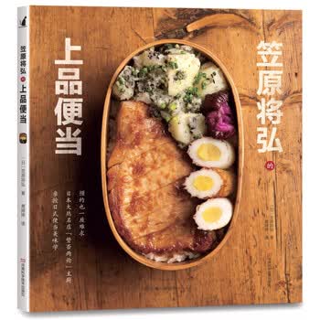 笠原将弘的上品便当9787534986024