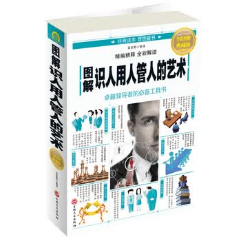 图解识人用人管人的艺术(全彩图解典藏版)