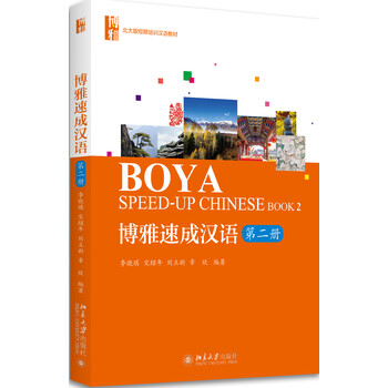 博雅速成汉语·第二册