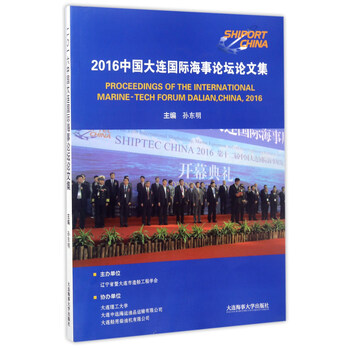 2016中国大连国际海事论坛论文集