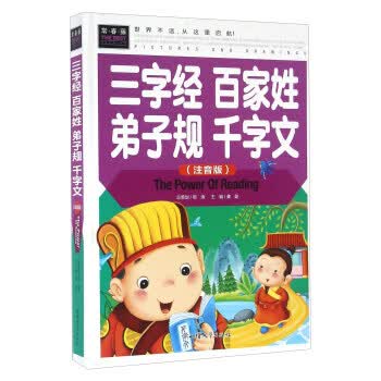 三字经 百家姓 弟子规 千字文