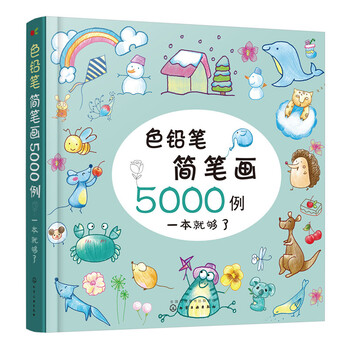 包邮 色铅笔简笔画5000例 一本就够了 零基础学铅笔画素描入门书 儿童彩色铅笔画 新手学