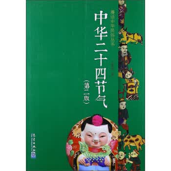 中华二十四节气(第2版) 97875029562579787502956257