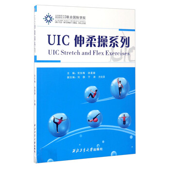  UIC伸柔操系列9787561252697
