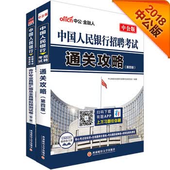 中公版·2018中国人民银行招聘考试：通关攻略+会计专业真题汇编及全真模拟预测试卷（套装2册）