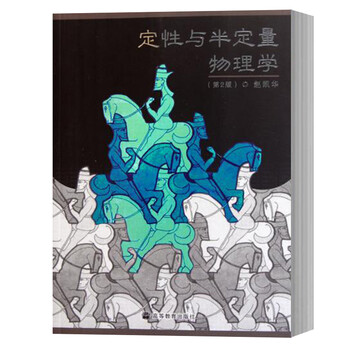 北大 定性与半定量物理学 第2版第二版 高等教育出版社 高等学校本科和专科物