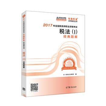 {正版新书}2017税务师经典题解-税法19787040478075