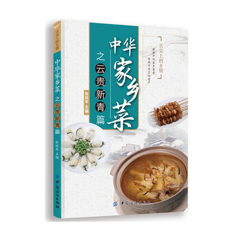 中华家乡菜之云贵新青篇