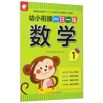 幼小衔接一日一练：数学（1）