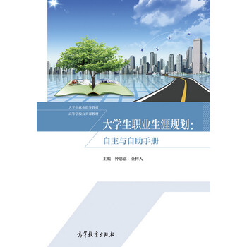 大学生职业生涯规划：自主与自助手册/大学生就业指导教材·高等学校公共课教材