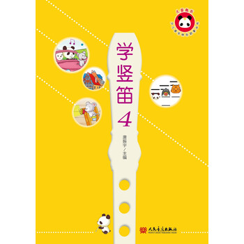 学竖笛4/少儿音乐快乐启蒙丛书