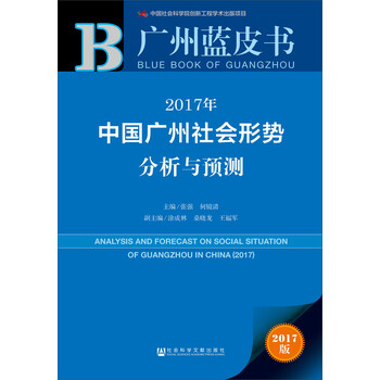 皮书系列·广州蓝皮书：2017年中国广州社会形势分析与预测